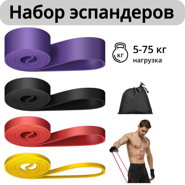 Резинки для фитнеса, набор 4 штуки, набор эспандеров, жгут для ...