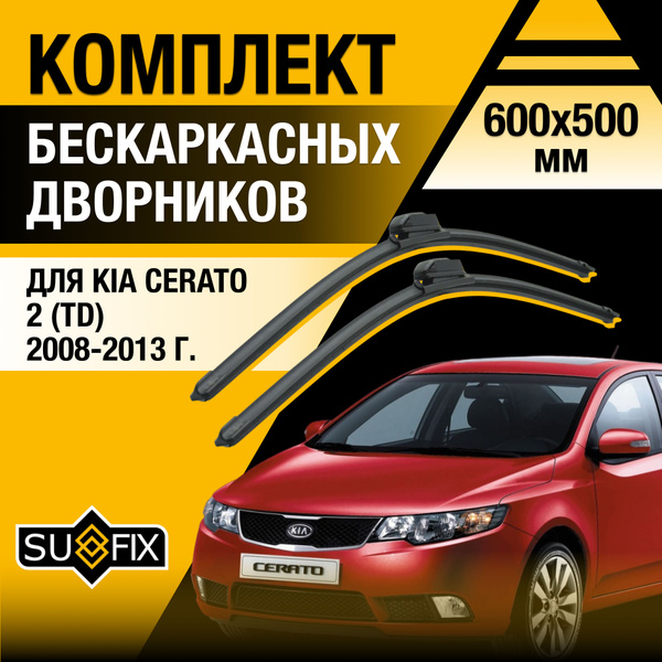 Щетки стеклоочистителя для Kia Cerato (2) TD / 2008 2009 2010 2011 2012 ...