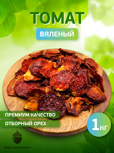 Томаты сушеные 1кг - купить с доставкой по выгодным ценам в интернет ...
