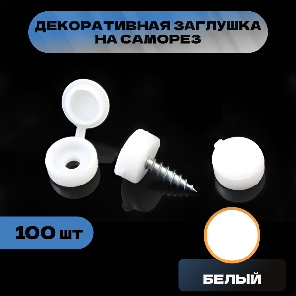 Шляпка для саморезов, ABS пластик, белый купить по низкой цене в ...