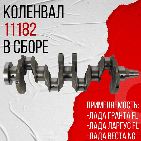 Коленвал 11182-1005020-00 в сборе для Лада ГрантаFL, Ларгус FL, Веста ...