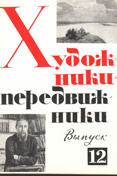 Набор открыток "Художники-передвижники. Выпуск 12" 16 шт. 1980 г. - купить с доставкой в ...