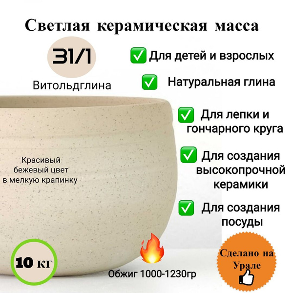 Глина для лепки и изготовления посуды. Светложгущаяся керамическая ...