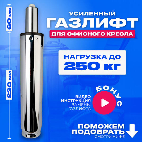 Газлифт хромированный для офисного кресла усиленный L-140 Klass 4 ( для ...