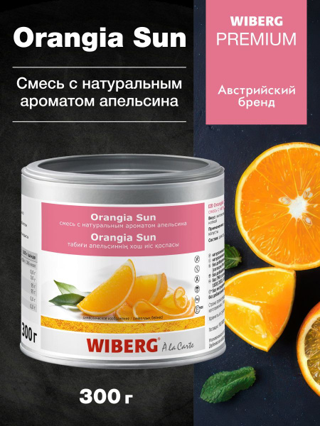 Orangia Sun Смесь с натуральным ароматом апельсина - купить с доставкой ...