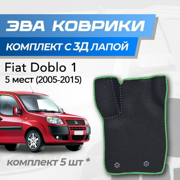 Eva коврики Fiat Doblo / Фиат Добло (2005-2015) с 3D лапкой купить на ...