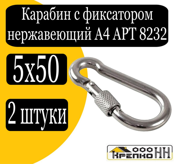 Карабин с фиксатором(замок-муфта) нерж. АРТ 8232 А4 5х50 мм - купить по ...