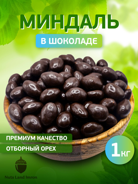 Миндаль в шоколаде 1 кг - купить с доставкой по выгодным ценам в ...