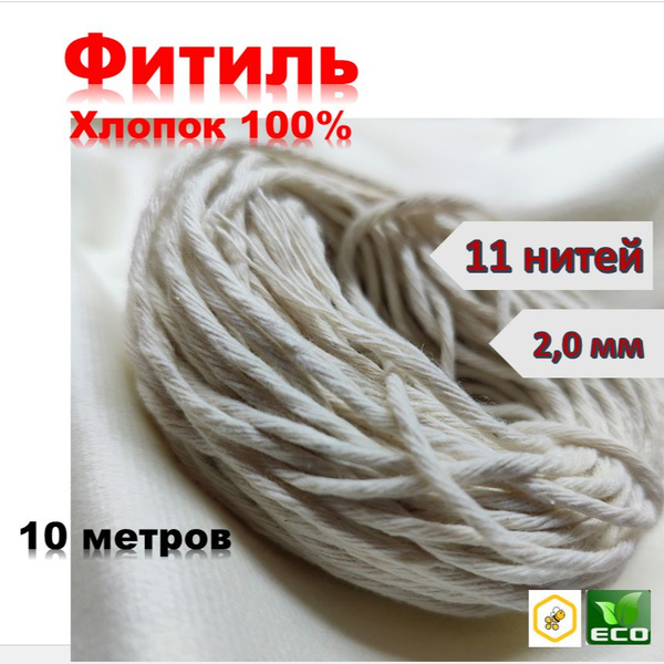 Фитиль хлопковый для формовых свечей 2 мм, 10м, 11 нитей - купить с ...