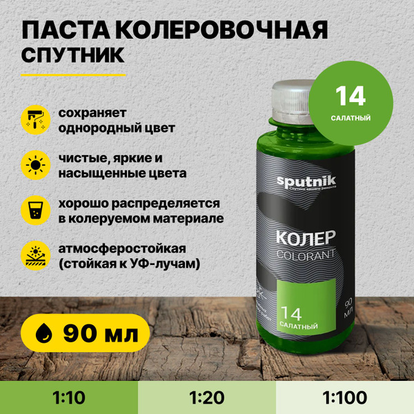 Колер для краски универсальный СПУТНИК 14 салатный 90 мл/для акриловой ...