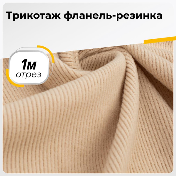 Ткань для шитья и рукоделия Трикотаж фланель-резинка, отрез 1 м * 160 ...