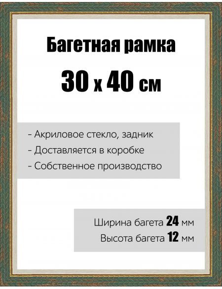 Характеристики Рамка багетная для картин со стеклом 30 x 40 см, РБ-021 ...