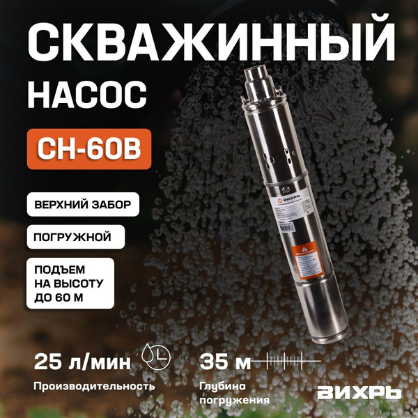 Насос скважинный погружной СН-60B Вихрь ( 370 Вт, напор 60 м, 25 л/мин ...