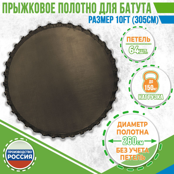Прыжковое полотно круглое диаметр 260 см, 64 петли для батута 10 футов ...
