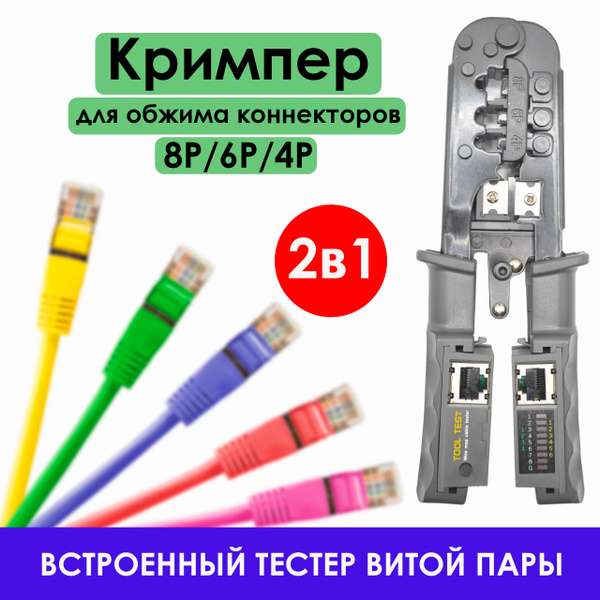 Кримпер для обжима коннекторов со встроенным тестером RJ45, RJ12, RJ11 ...