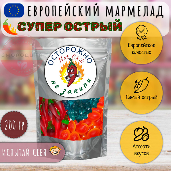 Супер ОСТРЫЙ микс, Европейский мармелад ассорти 200 гр. - купить с ...