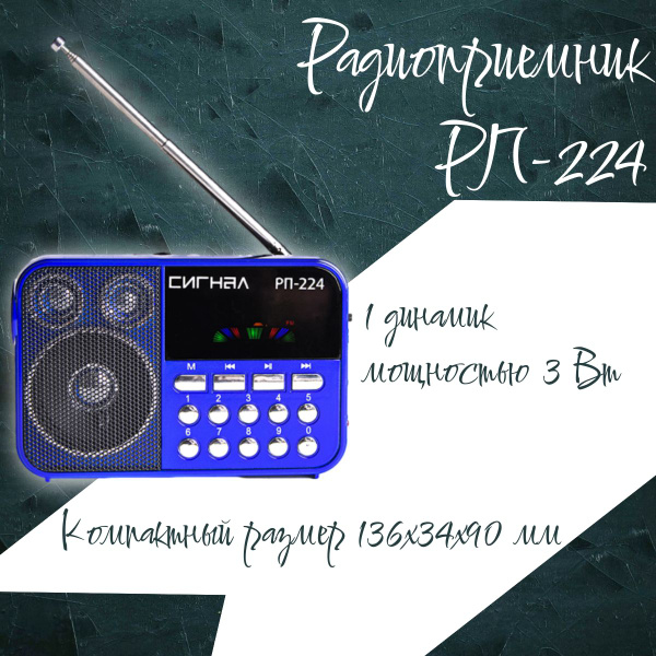 Радиоприемник Сигнал РП-224, черный, синий купить по низкой цене с ...