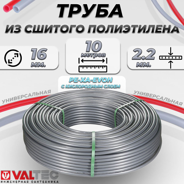 Труба из сшитого полиэтилена Valtec- 16x2.2 (PE-XA/EVOH, PN10, 10 метров) Полимерный трубопровод ...