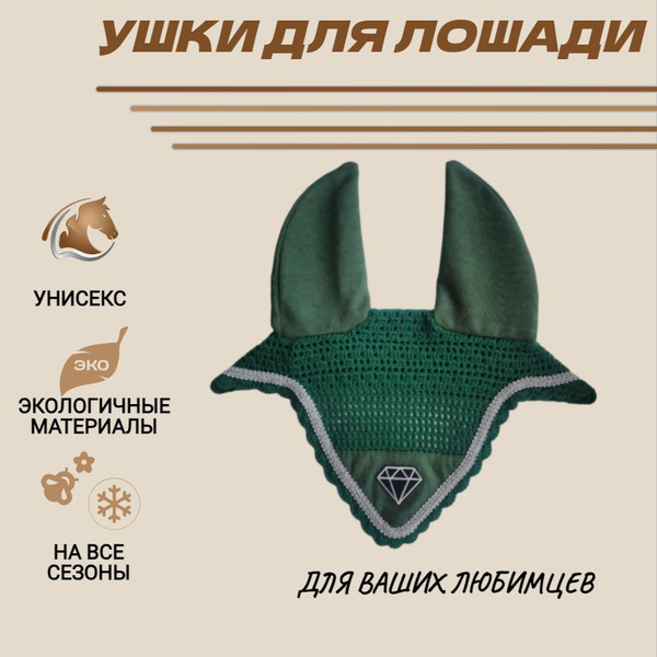 Ушки для лошади - купить с доставкой по выгодным ценам в интернет ...