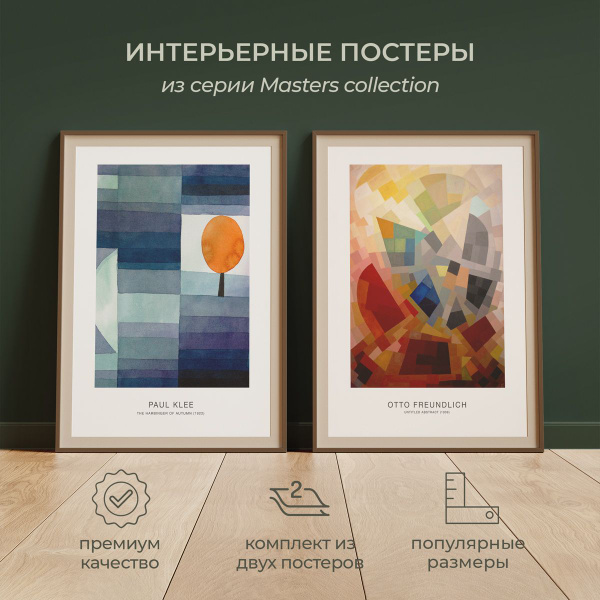 Постер idee fixe Арт Пауль Клее и Фрейндлих, 70 50 купить c доставкой ...