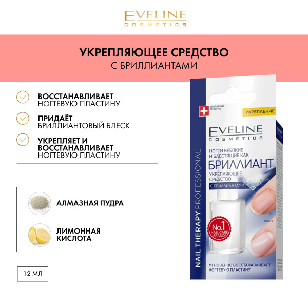 Eveline Укрепляющее средство для лечения ногтей с бриллиантами ...