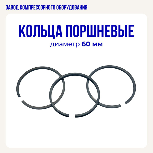 Комплект поршневых колец 60 мм для воздушного компрессора - купить по ...