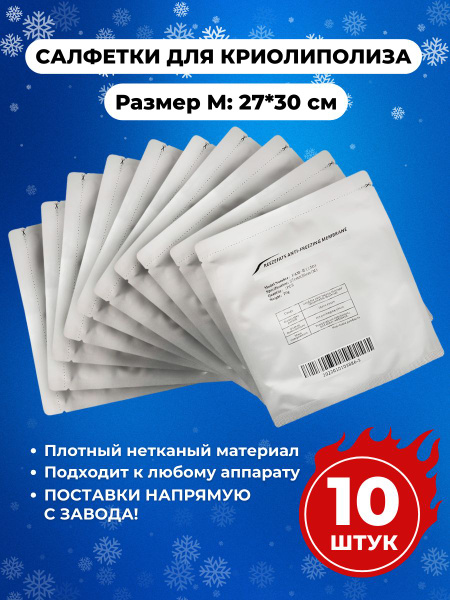 Салфетки для криолиполиза размер M - купить с доставкой по выгодным ...