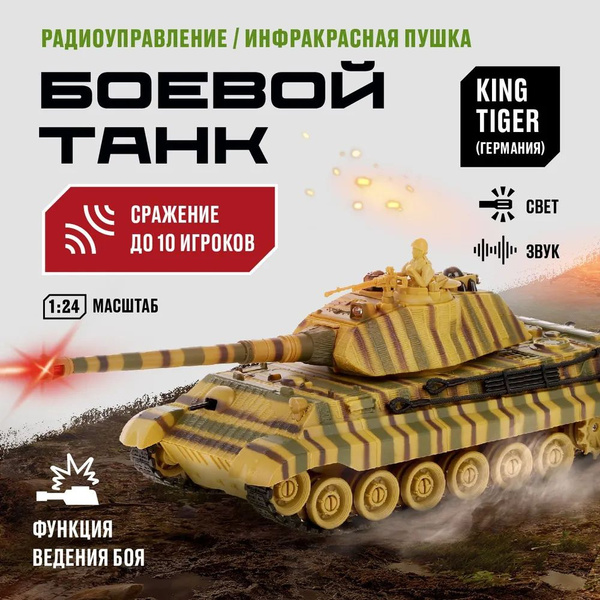 Танк на радиоуправлении Crossbot King Tiger масштаб 1:24 (35 см) 870628 - купить с доставкой по ...