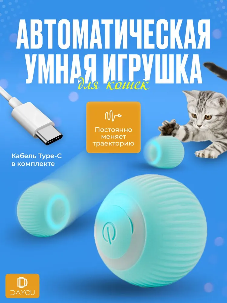 Игрушка для кошек дразнилка умный мячик для кошки автоматический
