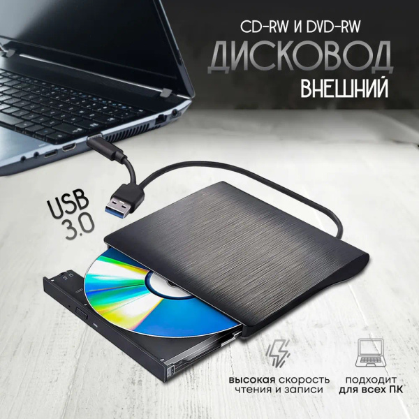 Внешний оптический дисковод с функцией записи и чтения (CD/DVD) для ...