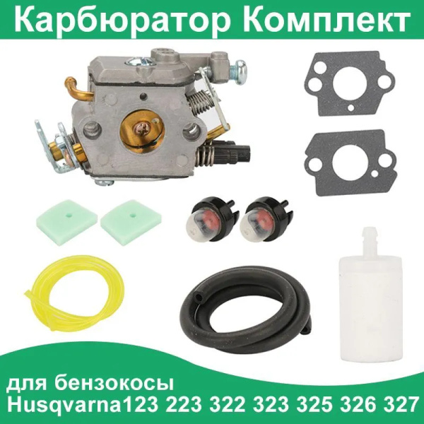Карбюратор Air Fiiter для Husqvarna 123 223 322 323 325 326 327 Zama