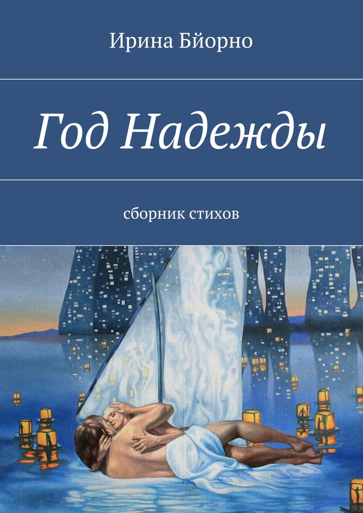 Книга "Год Надежды" – купить книгу ISBN 9785447425838 с быстрой ...