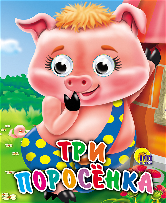 Книга "Три поросенка" – купить книгу ISBN 978-5-378-01126-1 с быстрой ...