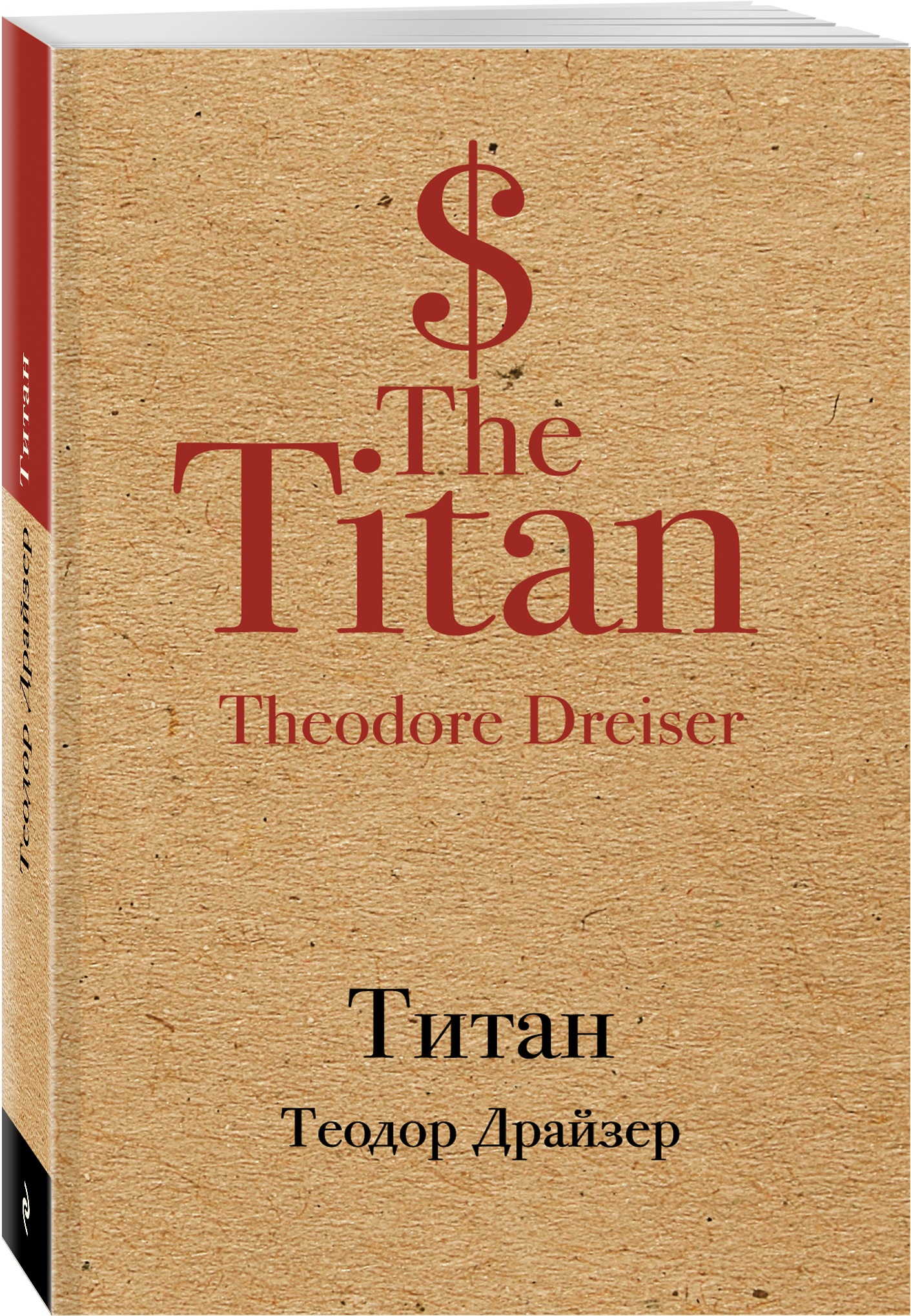 Книга "Титан" Драйзер Теодор – купить книгу ISBN 978-5-04-089703-2 с ...