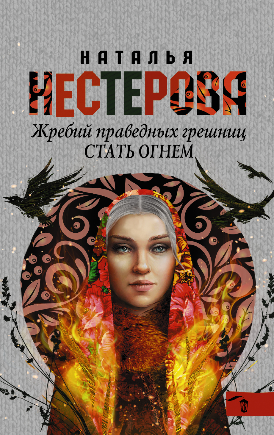 Книга "Жребий праведных грешниц. Стать огнем" Нестерова Наталья ...