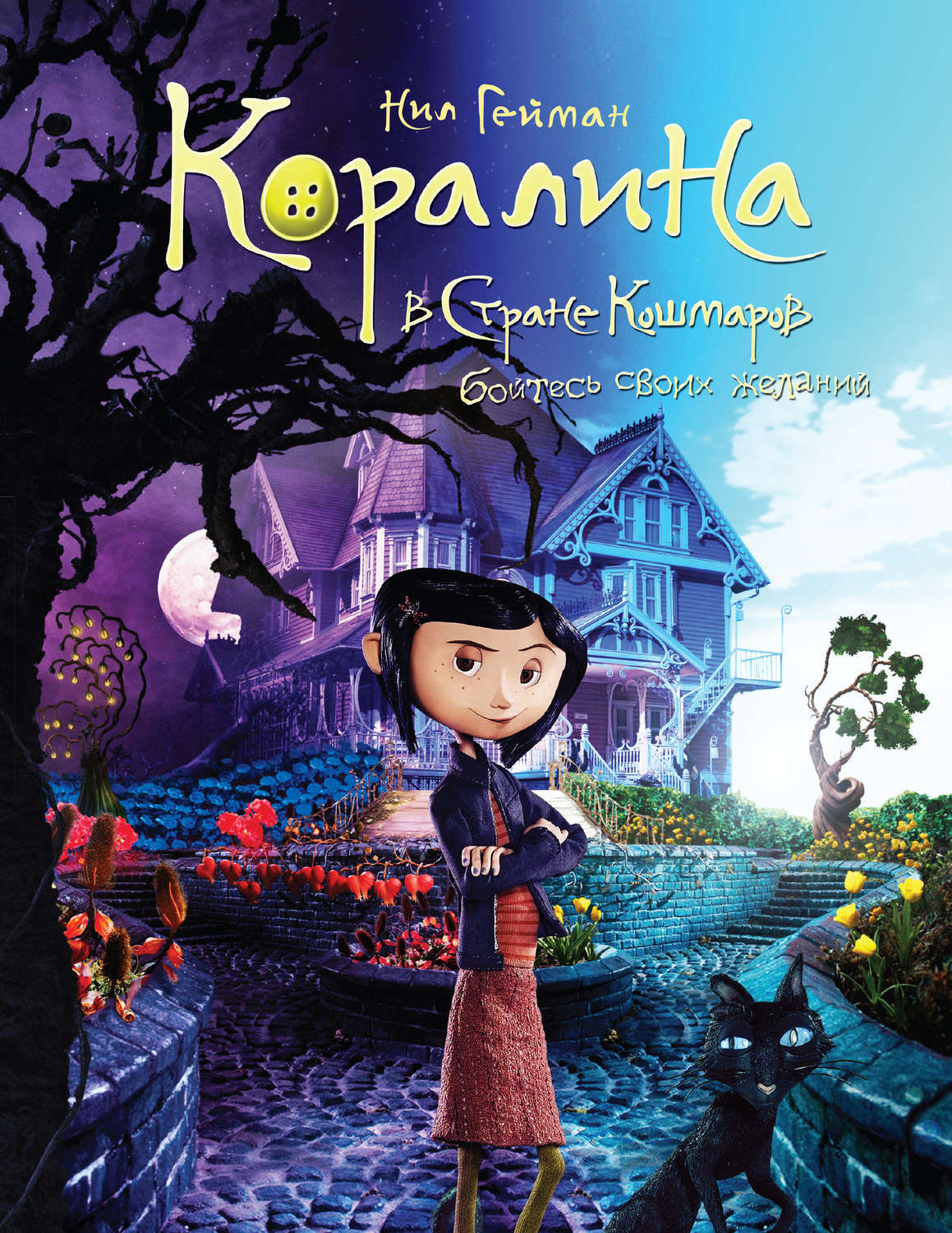 Цифровая книга "Коралина" Гейман Нил – купить книгу ISBN 978-5-271 ...