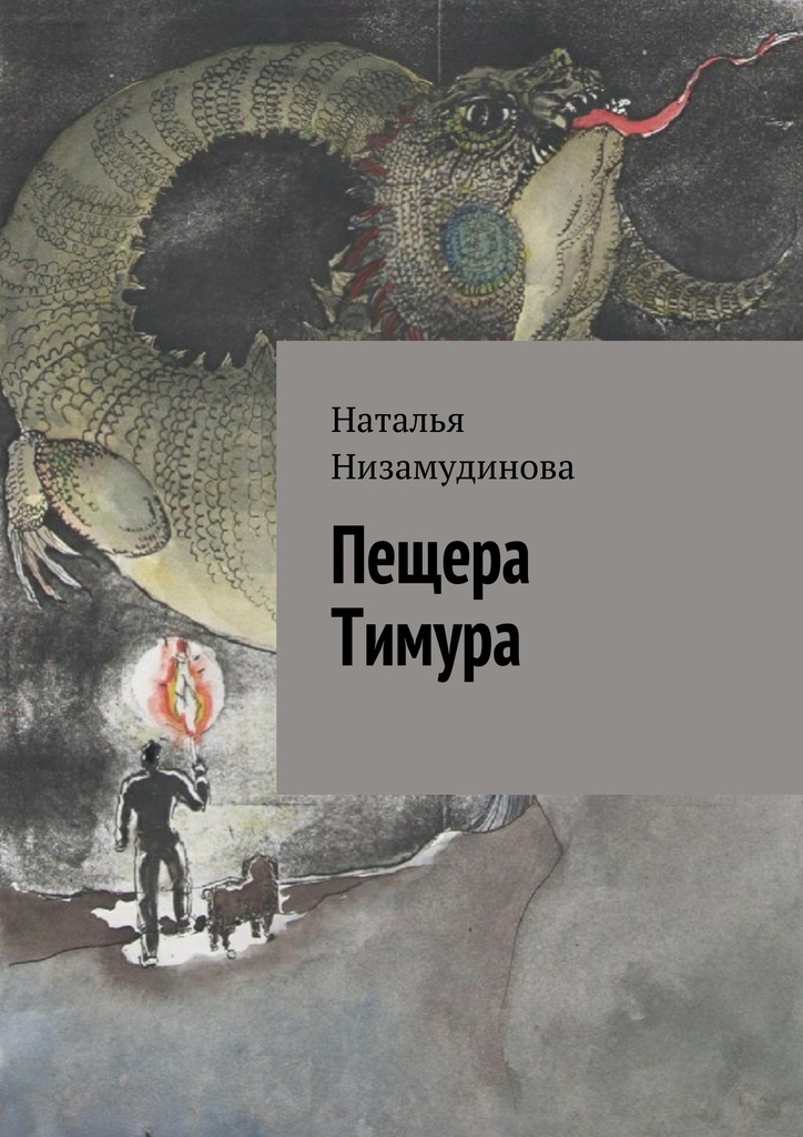 Книга "Пещера Тимура" – купить книгу ISBN 978-5-4483-1207-6 с быстрой ...