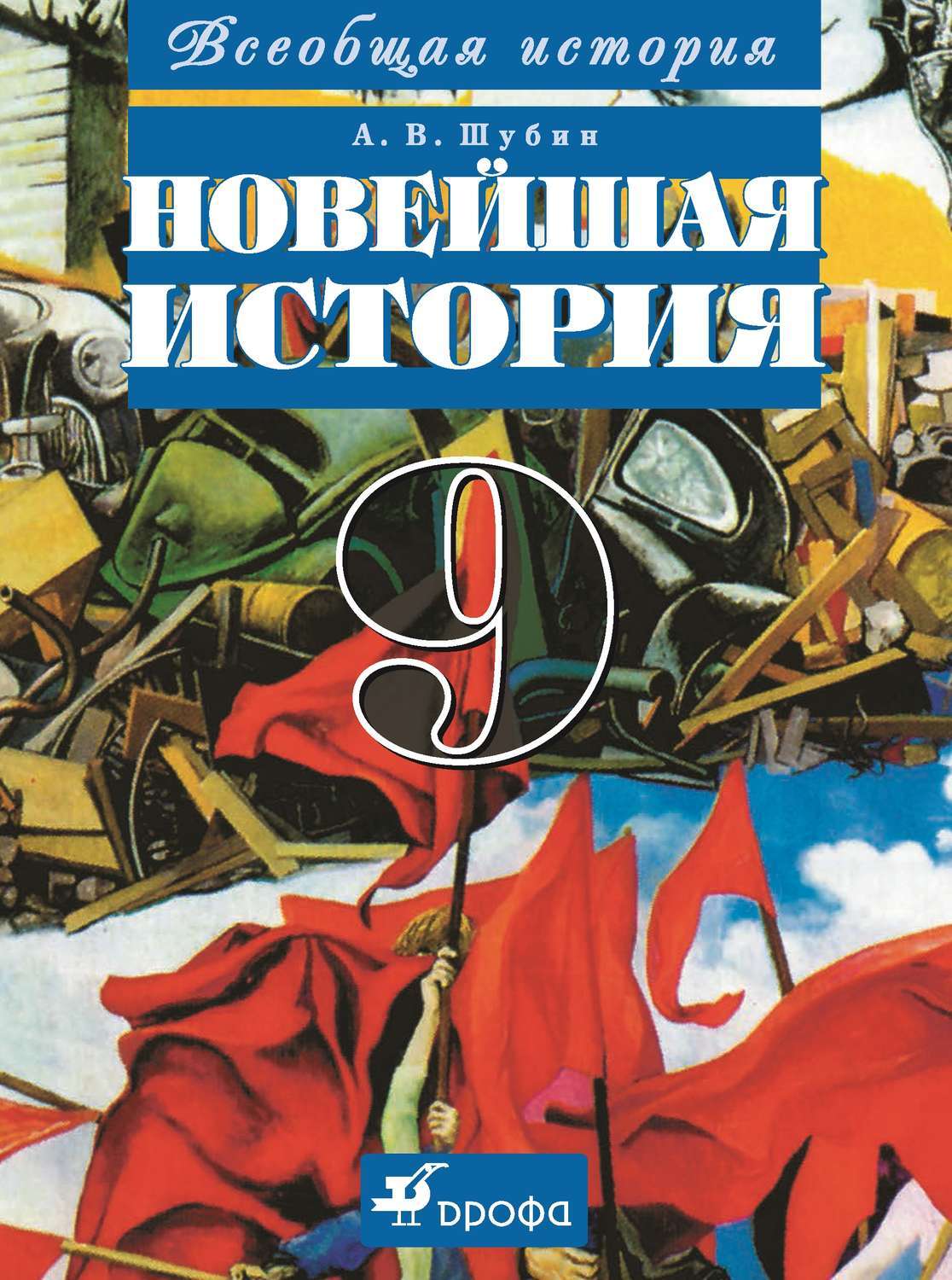 Всеобщая история. Новейшая история. 9 класс - купить с доставкой по ...