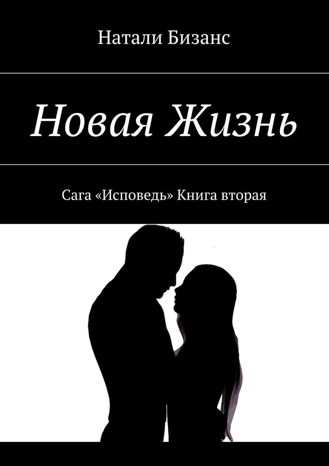 Цифровая книга "Новая Жизнь. Сага «Исповедь» Книга вторая" Бизанс ...
