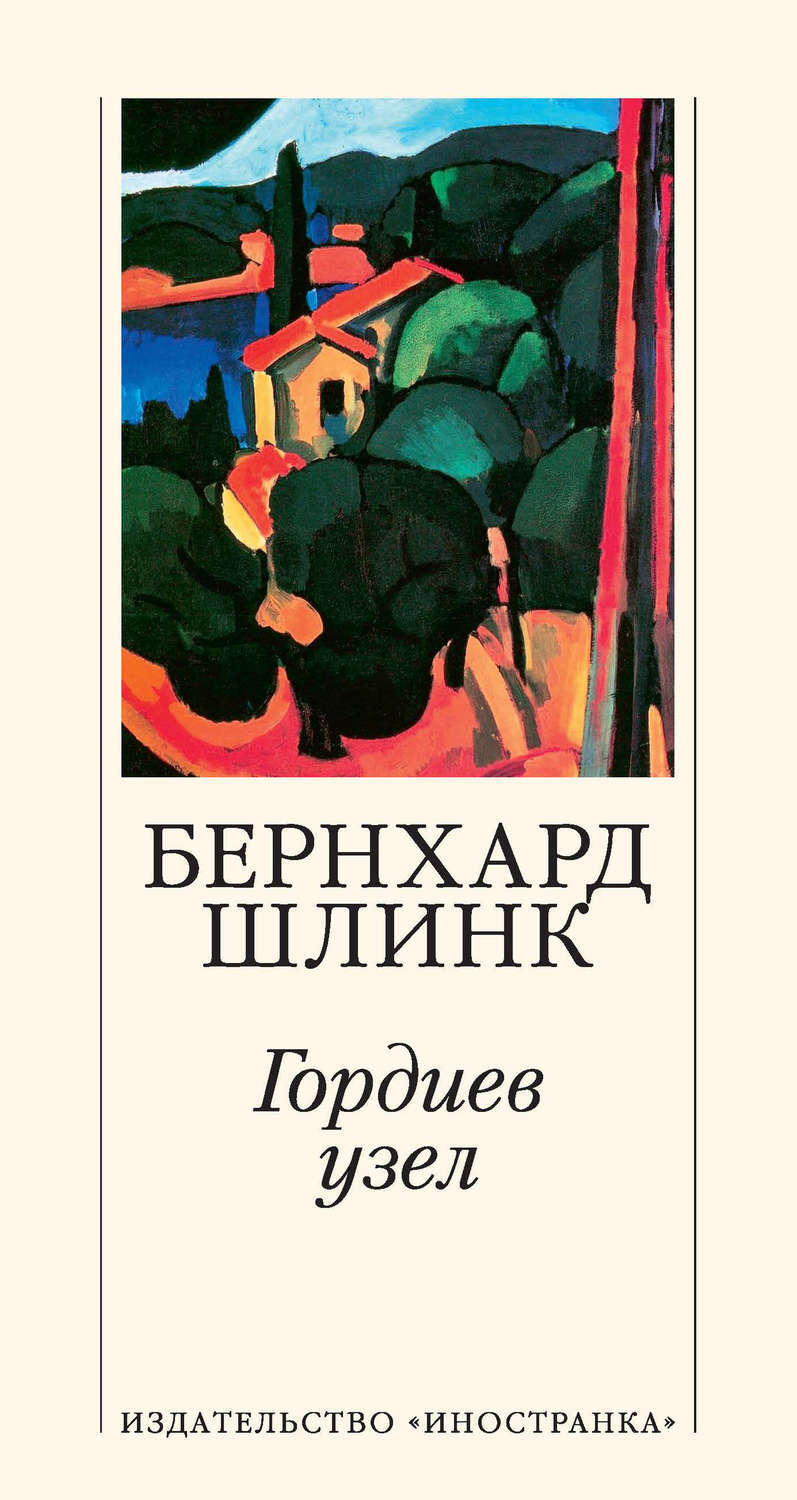 Цифровая книга "Гордиев узел" Шлинк Бернхард – купить книгу ISBN 978-5 ...