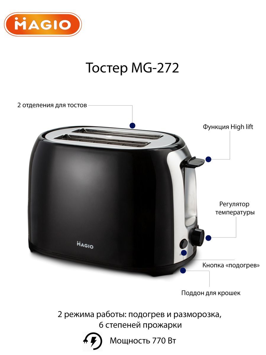 Тостер Magio MG-272, черный купить по выгодной цене в интернет-магазине OZON