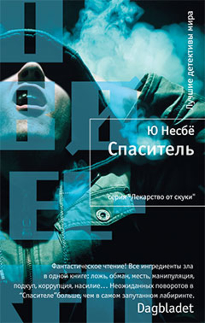 Книга "Спаситель" Несбё Ю – купить книгу ISBN 978-5-389-00780-2 с ...