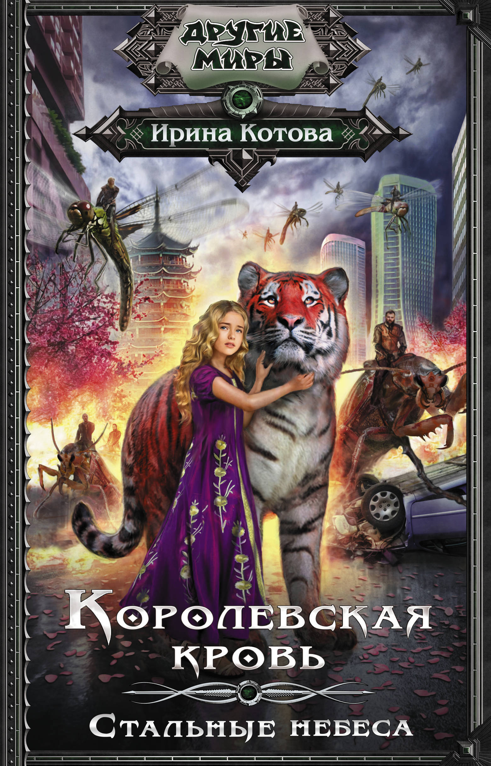 Книга "Королевская кровь. Стальные небеса" Котова Ирина Владимировна ...