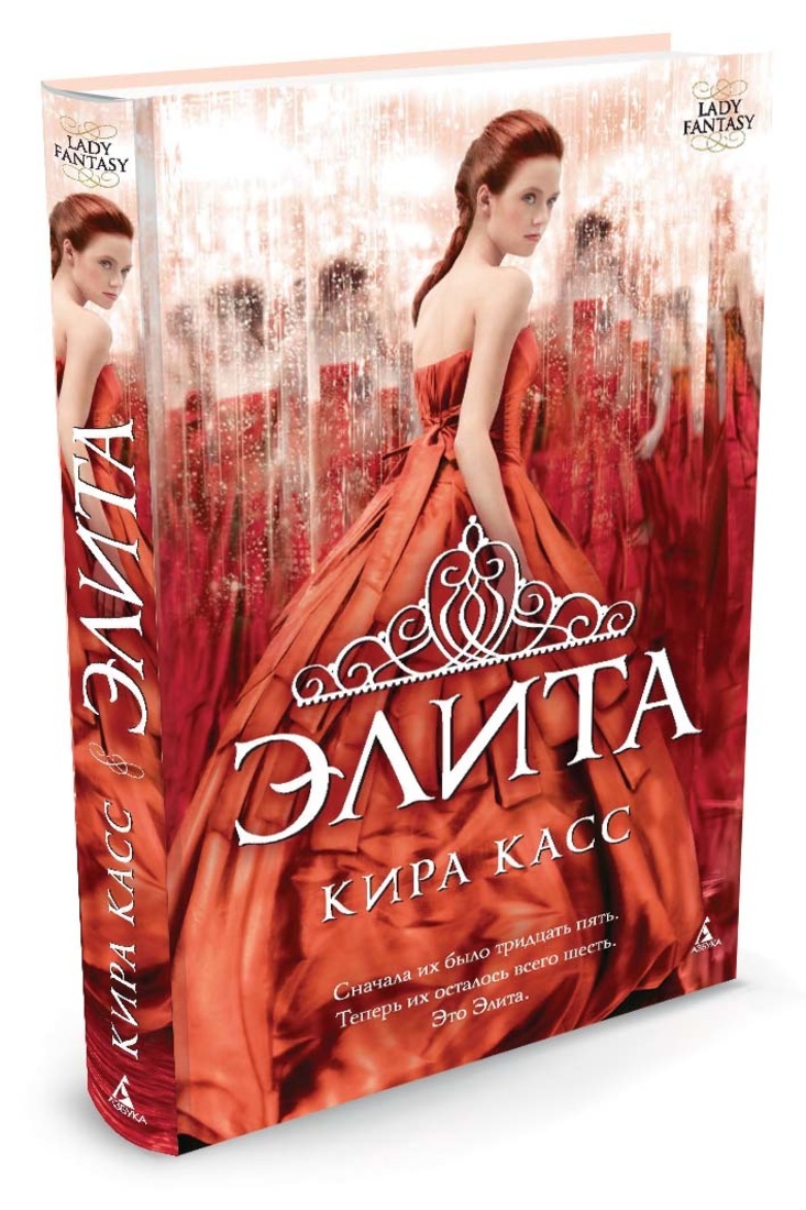 Книга &quot;Элита&quot; Касс Кира – купить книгу ISBN 978-5-389-05959-7 с быстрой ...
