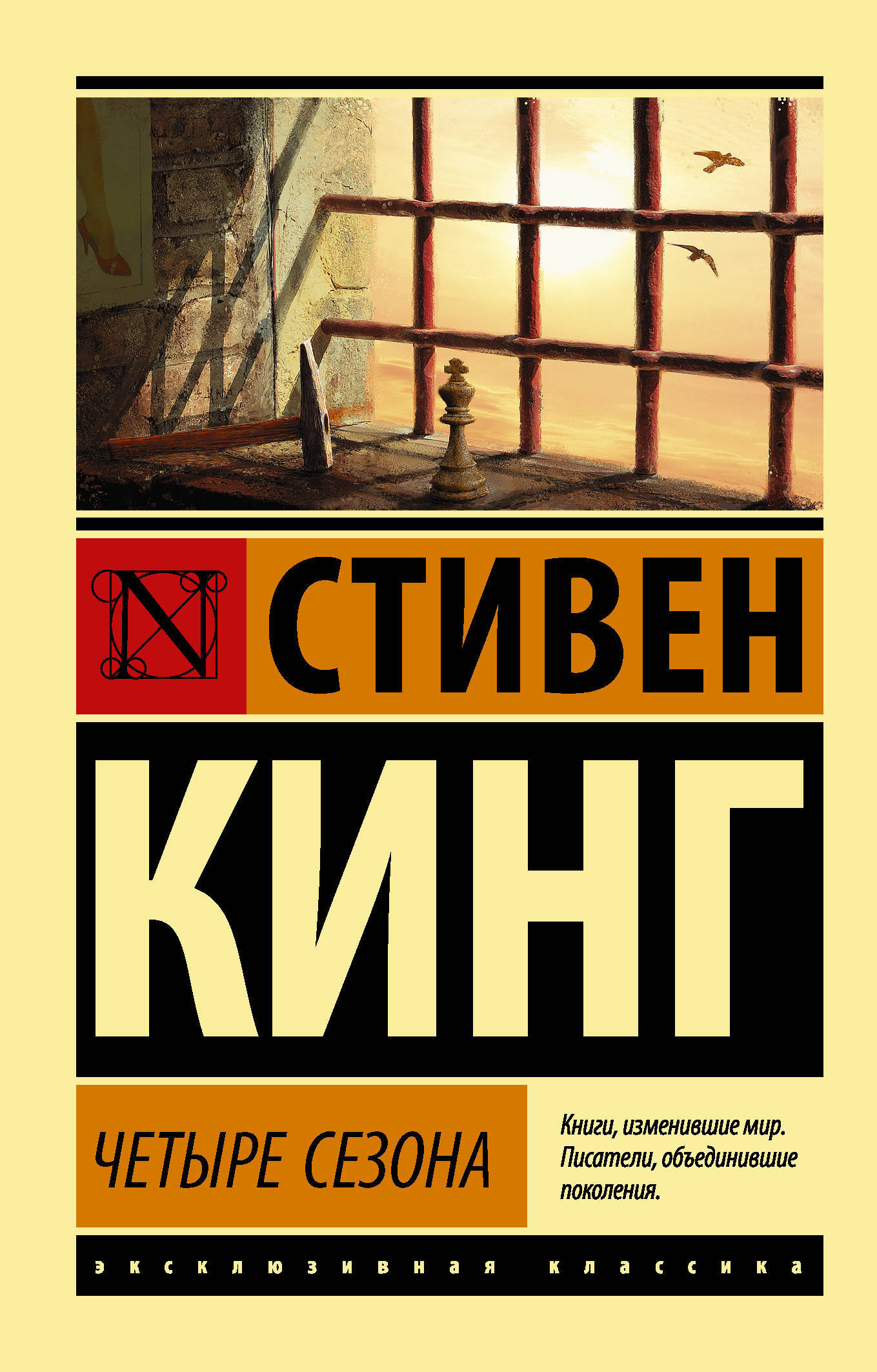 Книга "Четыре сезона" Кинг Стивен – купить книгу ISBN 978-5-17-135287-5 ...