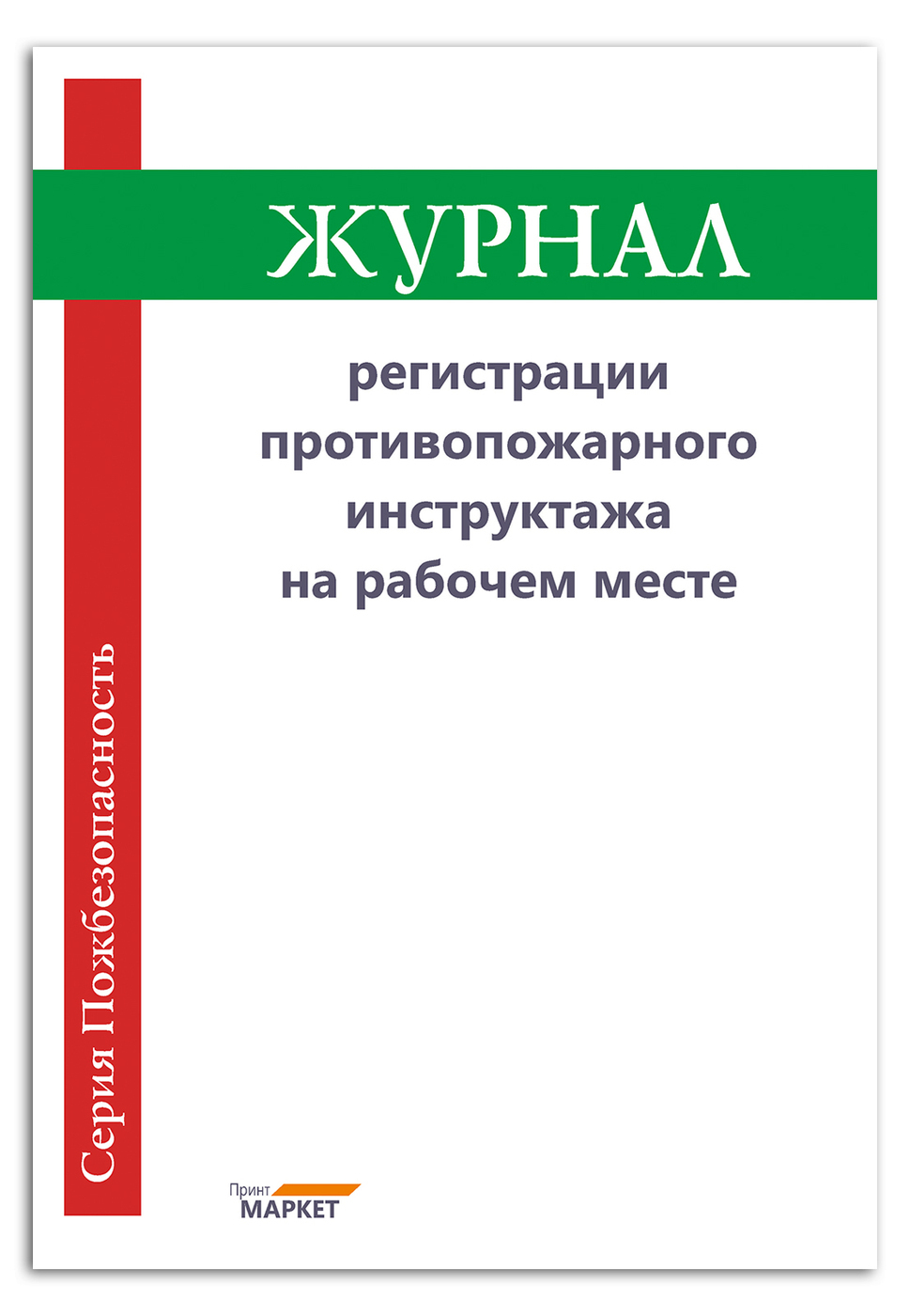 Журнал регистрации противопожарного инструктажа на рабочем месте ...