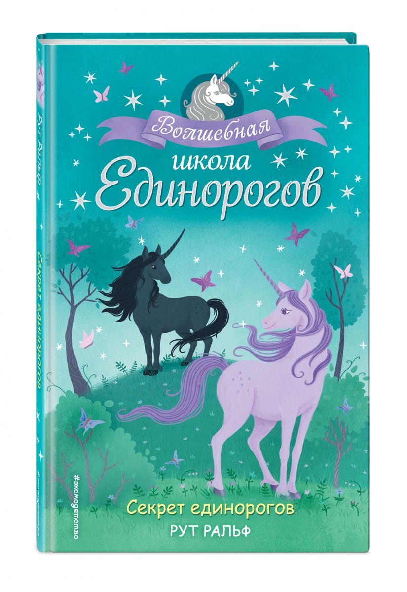 Книга "Секрет единорогов (#2)" Ральф Рут – купить книгу ISBN 978-5-04 ...