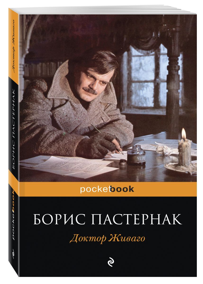 Книга "Доктор Живаго" Пастернак Борис Леонидович – купить книгу ISBN ...