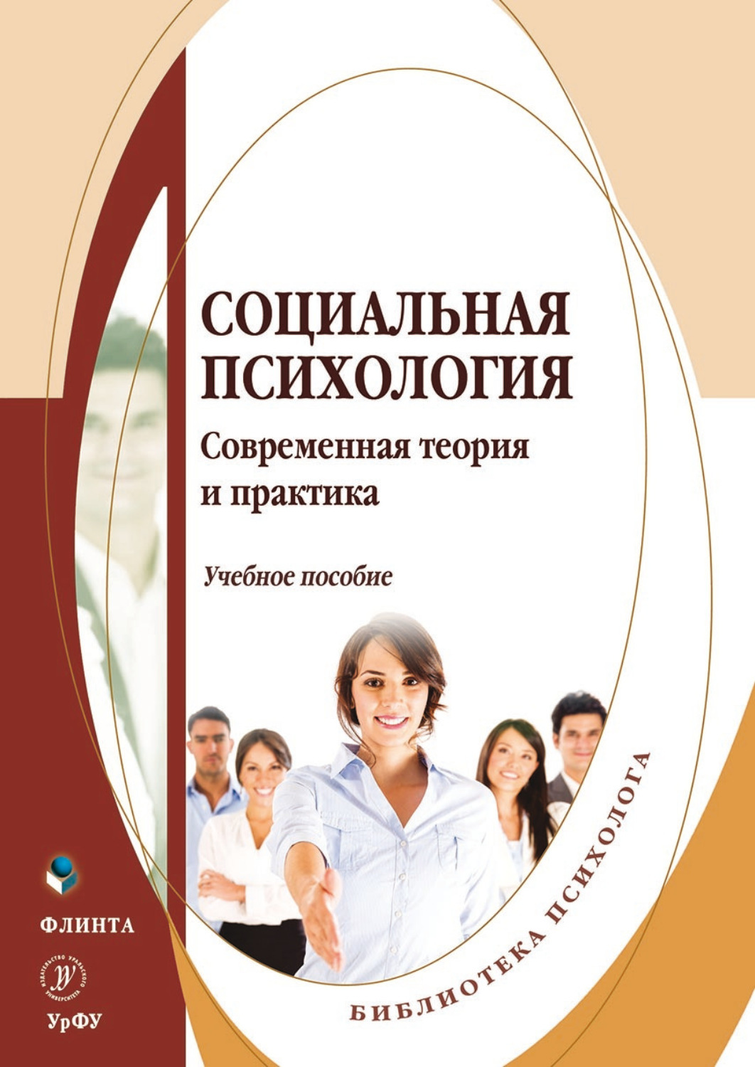Цифровая книга "Социальная психология. Современная теория и практика ...