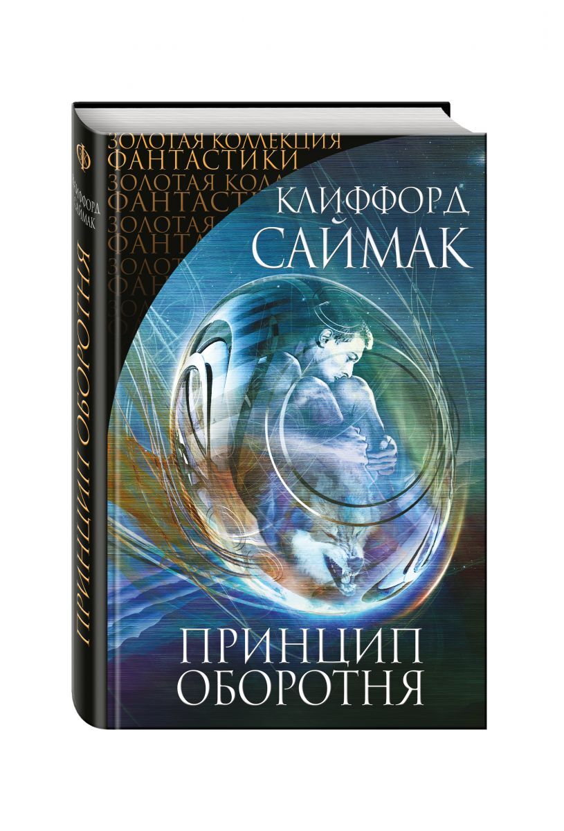 Книга "Принцип оборотня", Саймак Клиффорд - купить книгу ISBN 978-5-699 ...